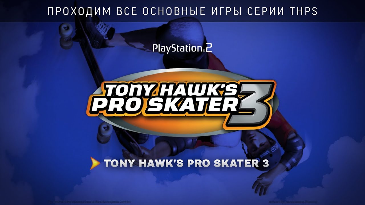 Tony Hawk's Pro Skater 3 | PS2 (cтрим-марафон THPS) - YouTube