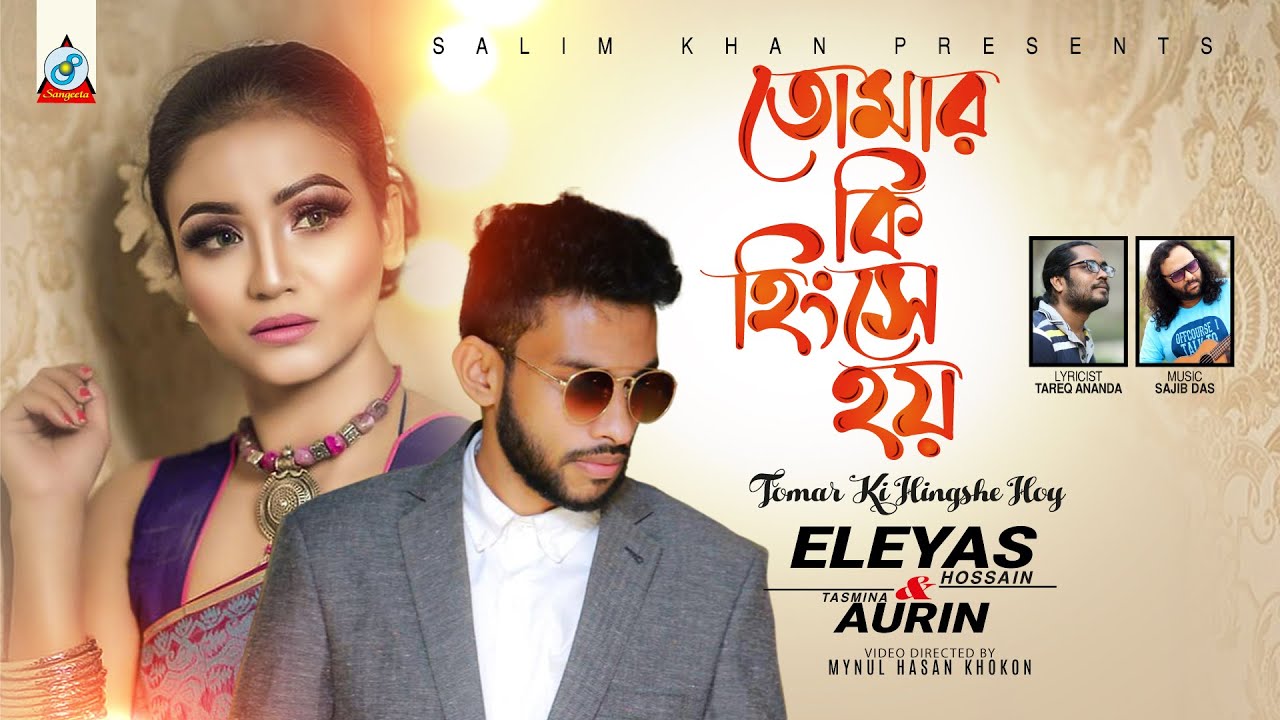 Tomar Ki Hingshe Hoy | Eleyas Hossain | Aurin | তোমার কি হিংসে হয় ...