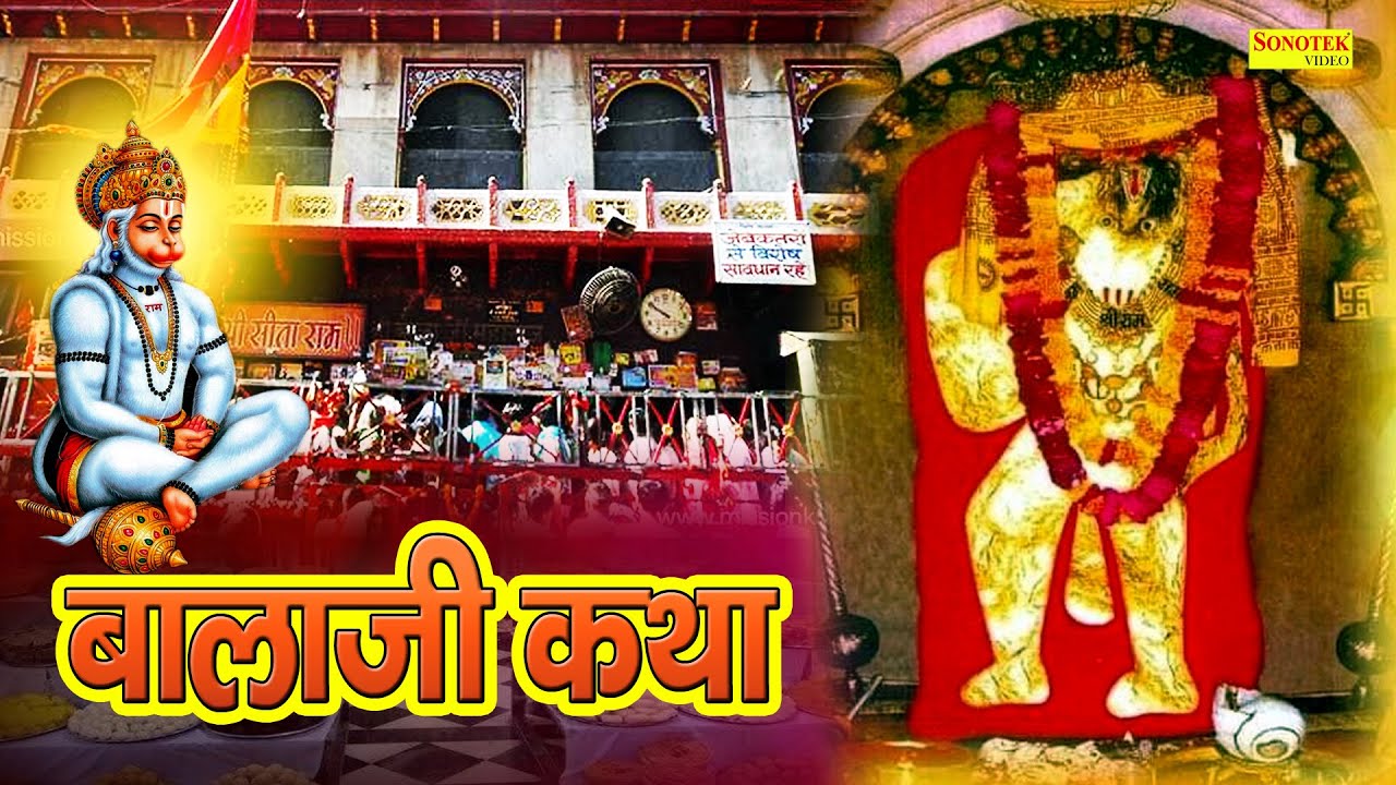 Balaji Gatha : आज के दिन मेहंदीपुर बालाजी की यह कथा सुनने से सभी ...