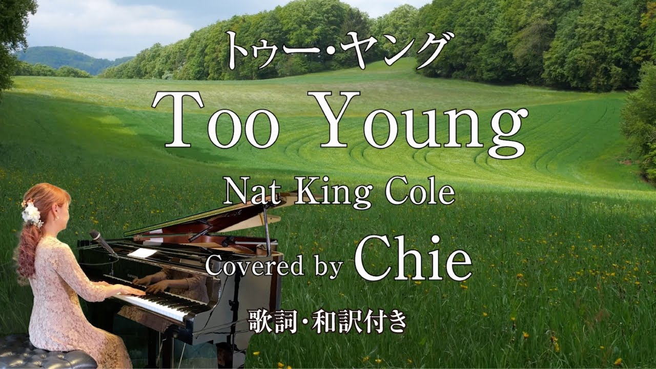Too Young／トゥー・ヤング Nat King Cole（ピアノ弾き語りカバー）歌詞・和訳付き - YouTube