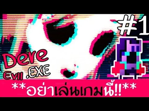 เกม Horror สมัยนี้มันต้องสดใส | DERE EVIL .EXE #1 - YouTube