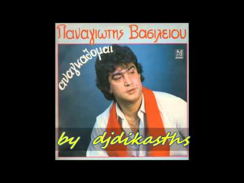 ΒΑΣΙΛΕΙΟΥ ΠΑΝΑΓΙΩΤΗΣ ΑΝΕΥΘΥΝΗ ΚΑΡΔΙΑ ΜΟΥ - YouTube
