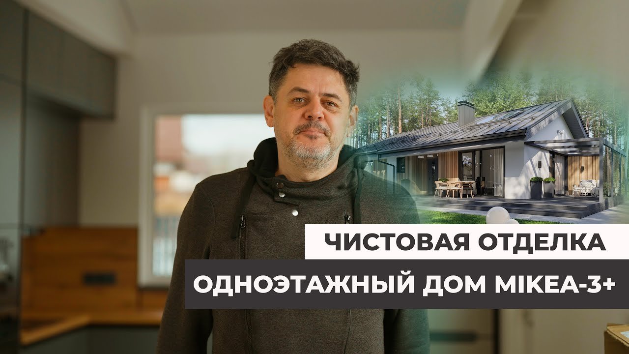 Одноэтажный дом MIKEA-3+.Чистовая отделка дома - YouTube