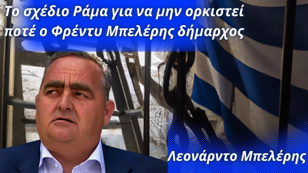 Λεονάρντο Μπελέρης: Το σχέδιο Ράμα για να μην ορκιστεί ποτέ ο Φρέντυ ...