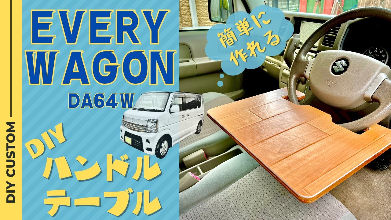 [EVERY WAGON DA64W] DIYでハンドルに取り付ける簡易テーブルを作ってみた！ - YouTube