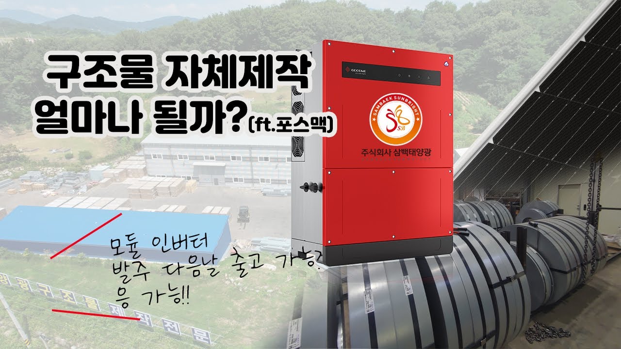 태양광 구조물 자체제작(ft.포스맥)(eng. solar power plant PosMAC steel structure ...