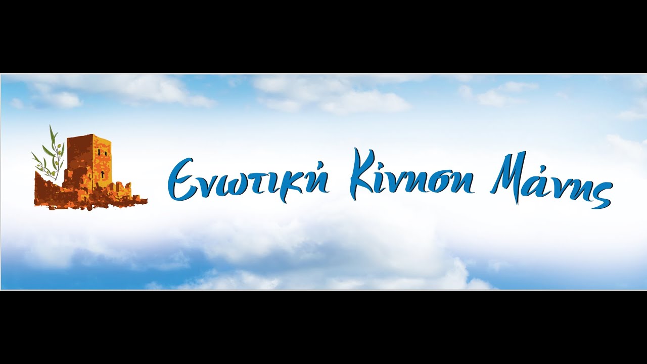 1η Συγκέντρωση Στελεχών και Υποψηφίων της Ενωτικής Κίνησης Μάνης ...