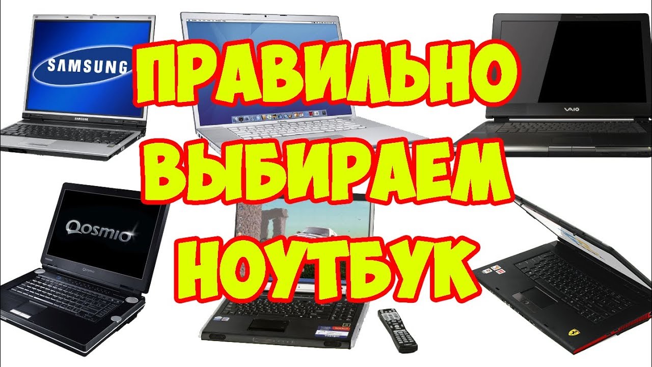 КАКОЙ ВЫБРАТЬ НОУТБУК. КАК КУПИТЬ НОУТБУК ДЕШЕВО. - YouTube