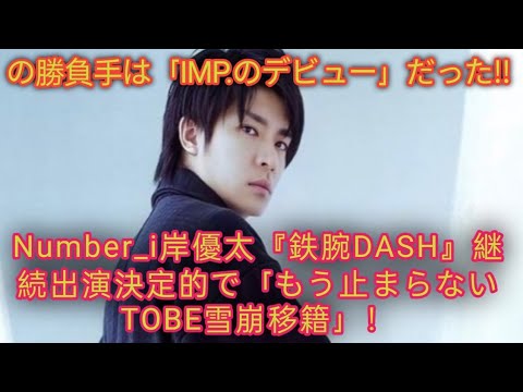 Number_i岸優太『鉄腕DASH』継続出演決定的で「もう止まらないTOBE雪崩移籍」！策士・タッキーの勝負手は「IMP.のデビュー」だった!! - YouTube