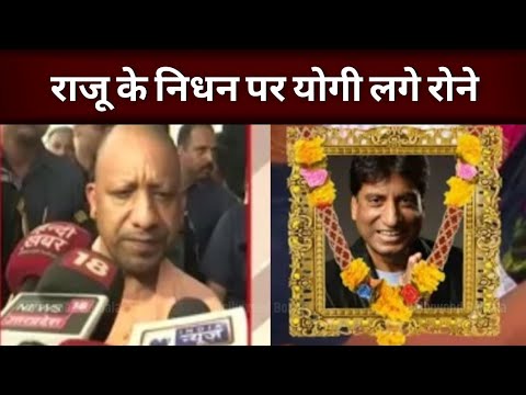 UP CM Yogi Adityanath crying on Raju Srivastava passed away at 58 ...