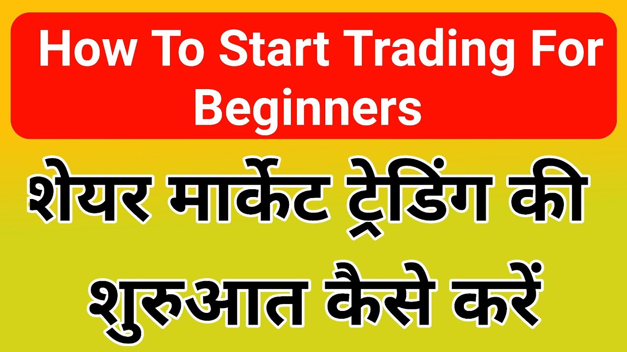 How To Start Trading For Beginners, Trading Ki Shuruaat Kaise Karen ...