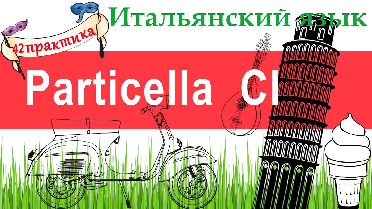 Итальянский язык. Практика 42. Particella CI. Частица CI. - YouTube