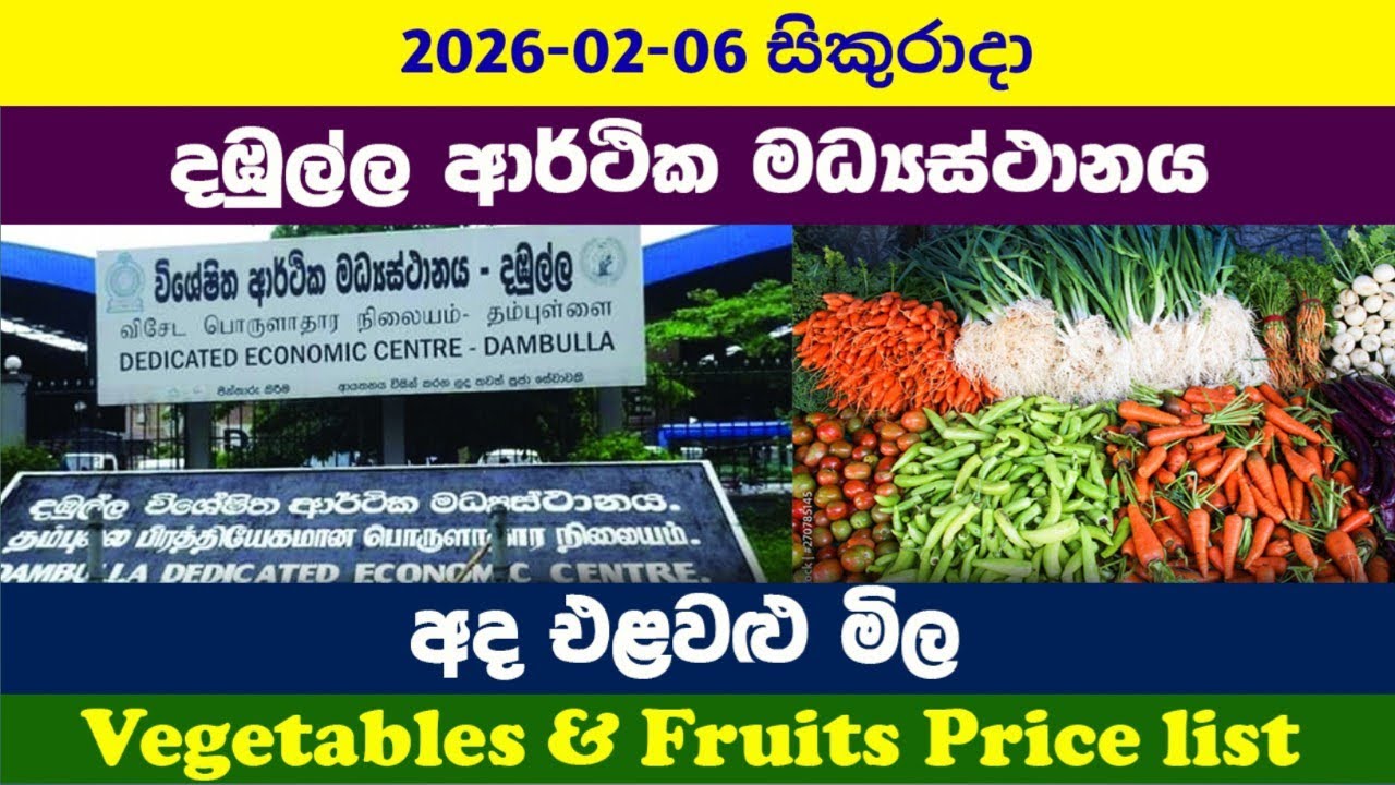 2026.02.06|දඹුල්ල එළවලු මිල |Dambulla Vegetable Price Today|Ada ...
