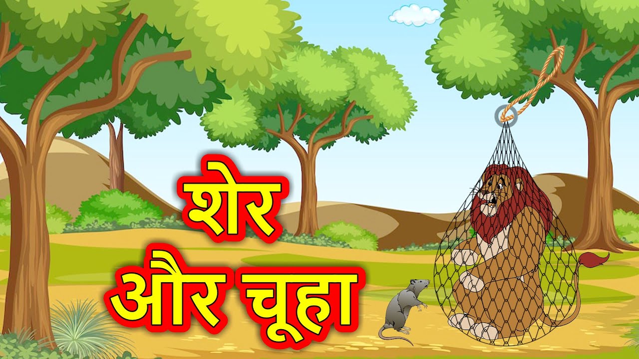 शेर और चूहा - हिंदी नैतिक कहानी I Sher Aur Chuha - Hindi Moral Story ...