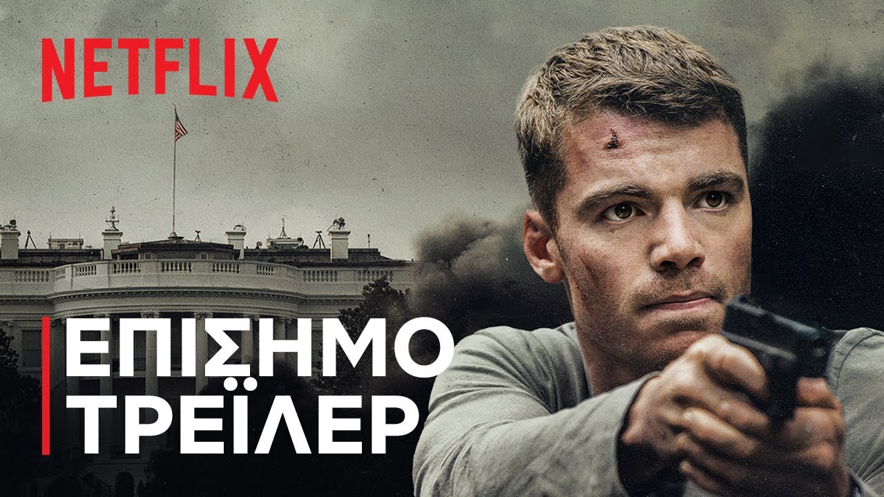 Νυχτερινός Πράκτορας | Επίσημο τρέιλερ | Netflix - YouTube