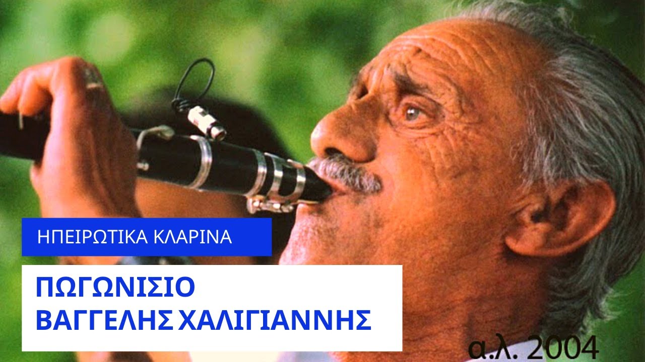 Πωγωνίσιο | Βαγγέλης Χαλιγιάννης | Ηπειρώτικα κλαρινα - YouTube