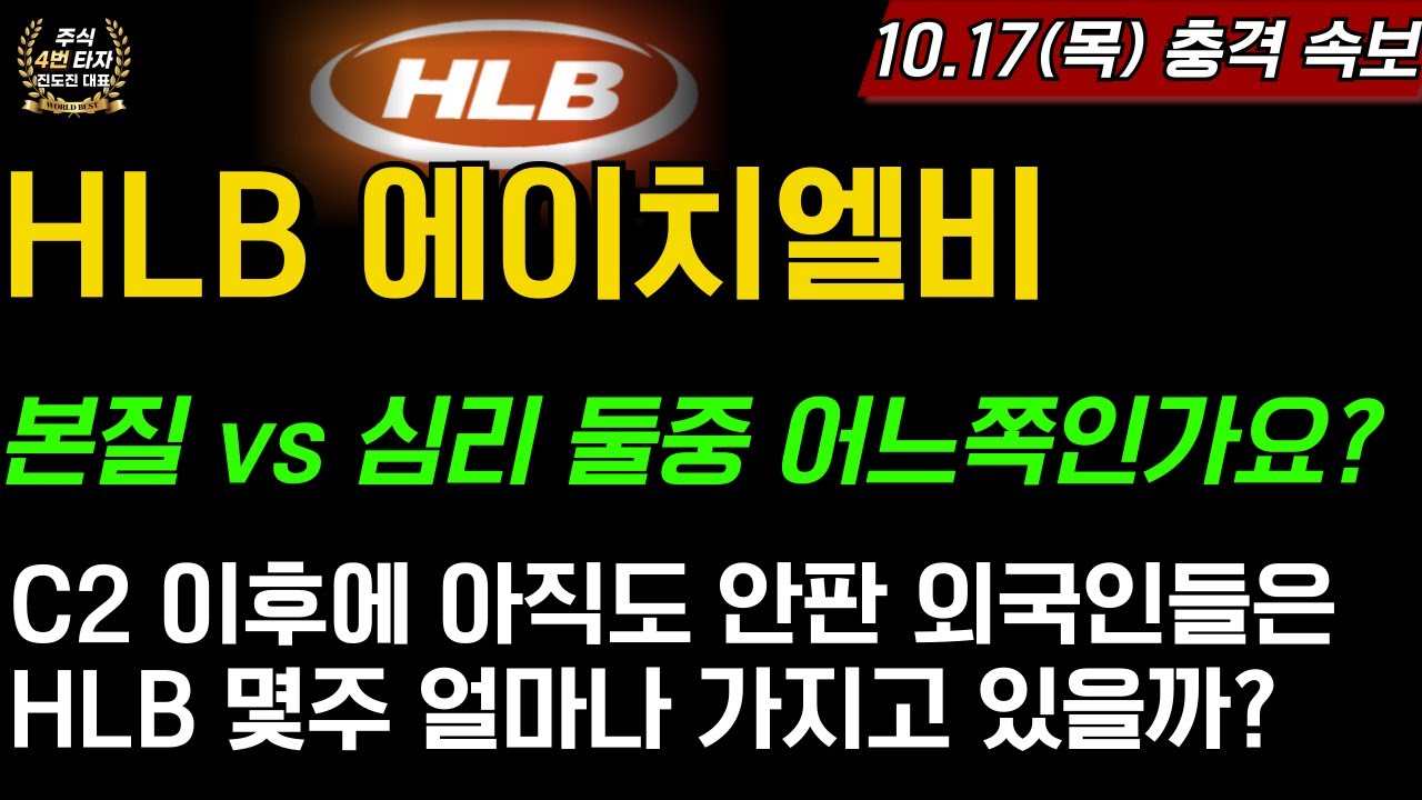 HLB 에이치엘비 여러분들은 본질 vs 심리 둘중 어느쪽인가요? C2이후 아직도 안판 외국인들은 얼마나 가지고 있을까? - YouTube