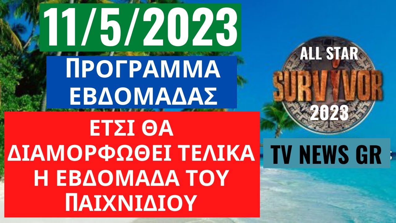 SURVIVOR ALL STAR 11/5/23 - ΤΕΛΙΚΑ ΕΤΣΙ ΘΑ ΔΙΑΜΟΡΦΩΘΕΙ Η ΕΒΔΟΜΑΔΑ ΤΟΥ ...