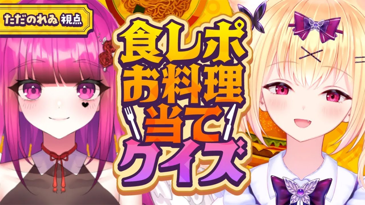 【Cooking Collab】Listen to each other's food reps and make food!【Vtuber ...