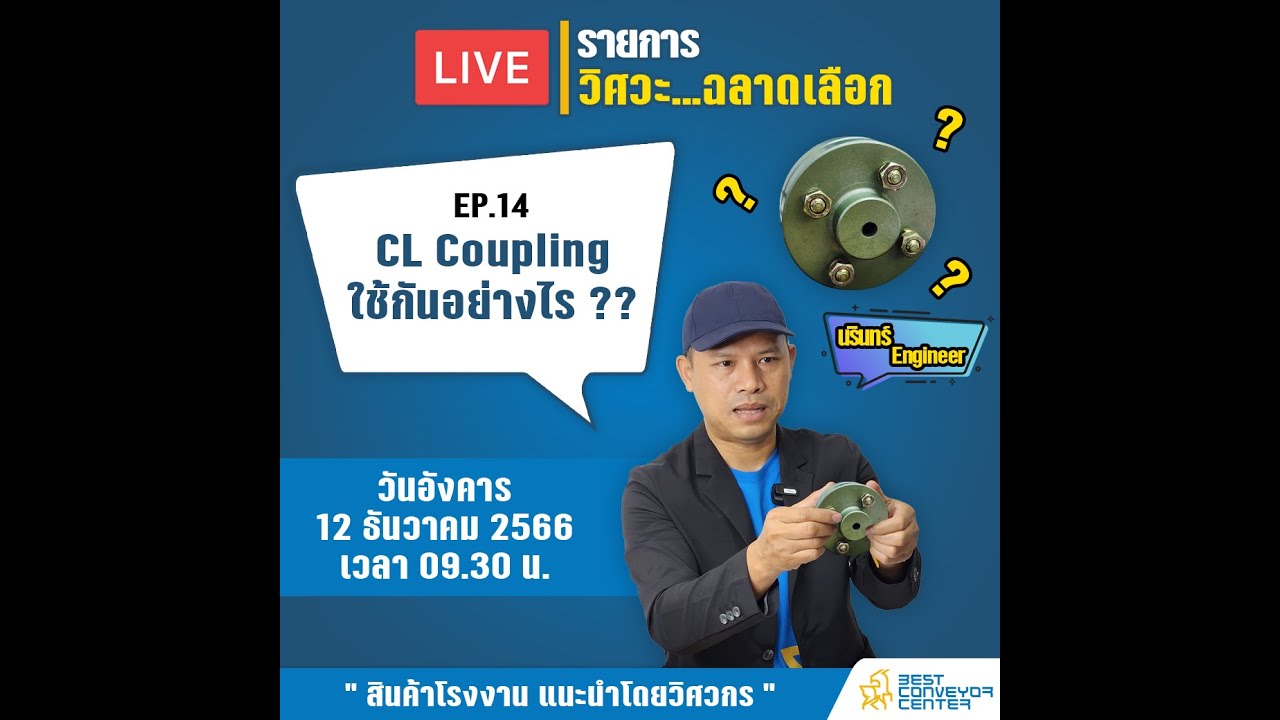 CL Coupling ใช้กันอย่างไร ? | วิศวะ...ฉลาดเลือก EP.14 - YouTube