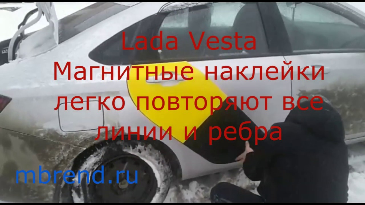 Магнитные наклейки яндекс такси Веста 2 - YouTube