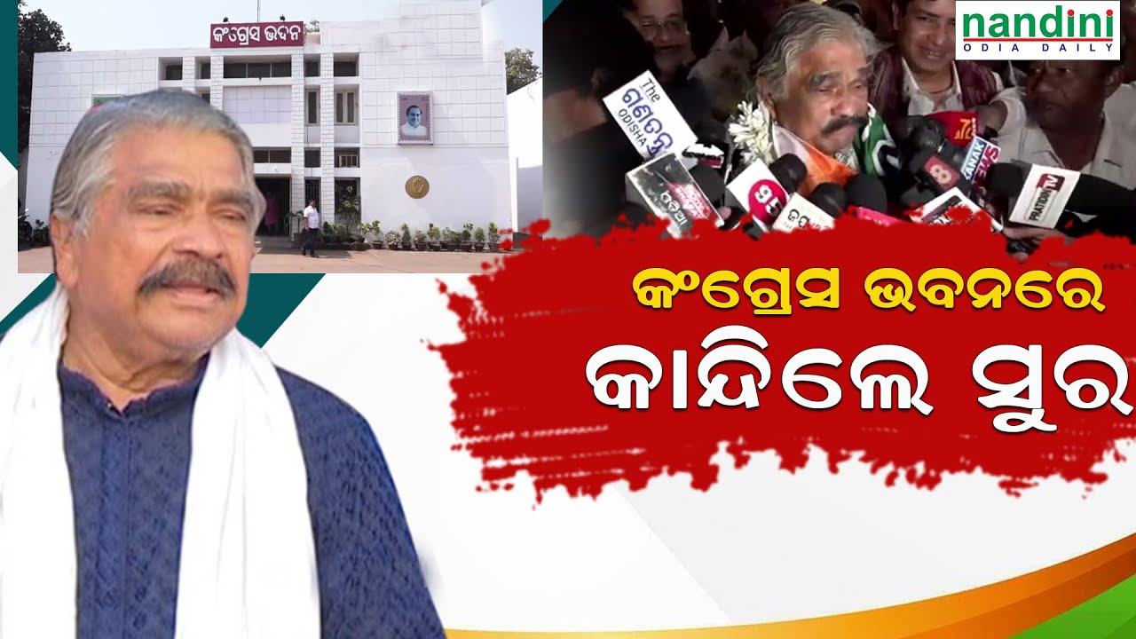 କଂଗ୍ରେସ ଭବନରେ କାନ୍ଦିଲେ ସୁର | Sura Routray | Congress | Sura Routray ...