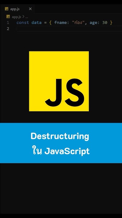Destructuring ใน JavaScript #js #เขียนโปรแกรม #javascript #kongruksiam - YouTube