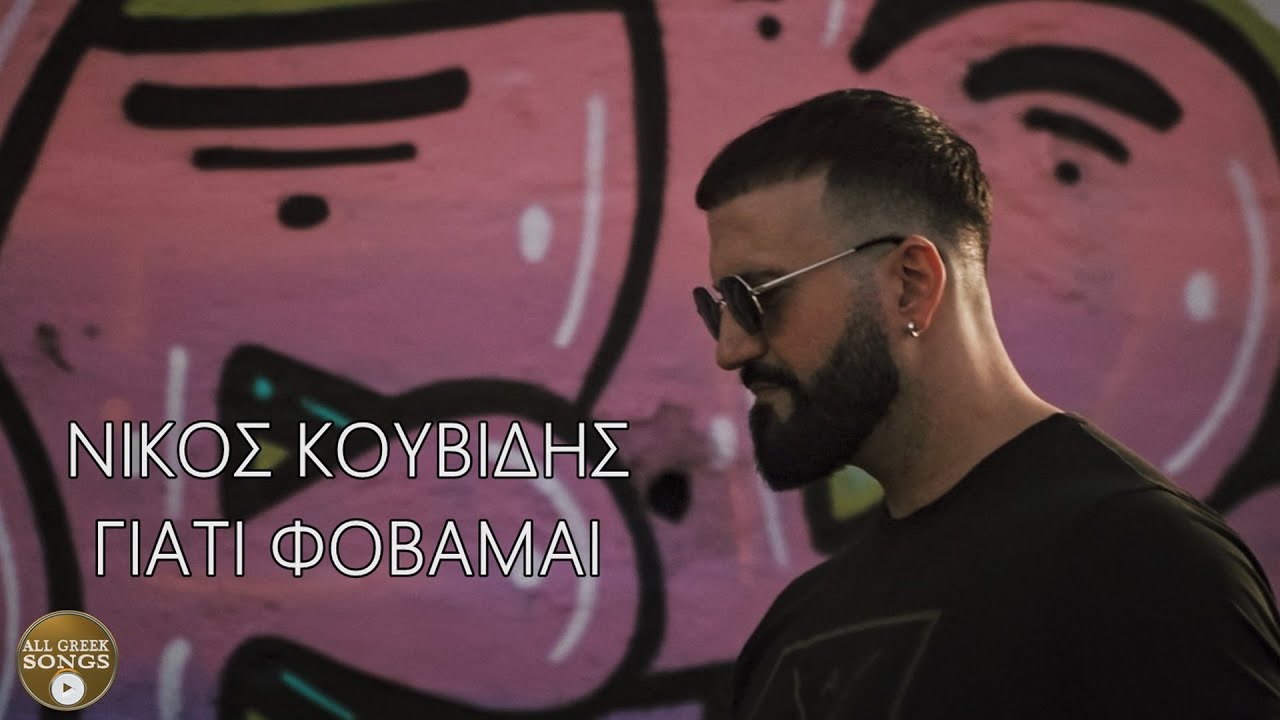 Νίκος Κουβίδης - Γιατί Φοβάμαι (Official Music Video) - YouTube