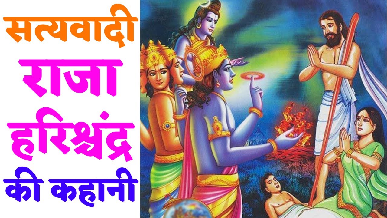 सत्यवादी राजा हरिश्चंद्र की कहानी Story of Satyawadi Raja Harishchandra ...