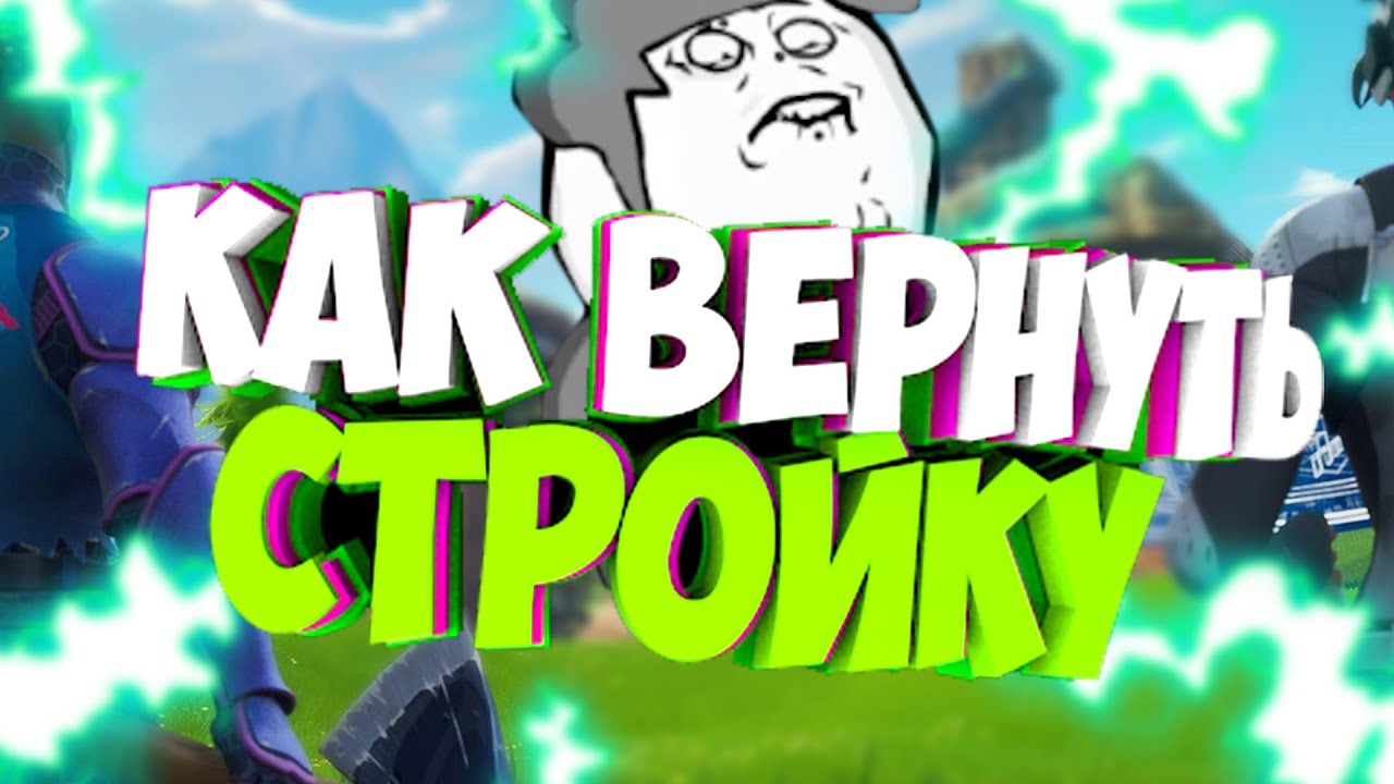 КАК ВЕРНУТЬ ТУРБОСТРОИТЕЛЬСТВО В FORTNITE ПОСЛЕ ОБНОВЛЕНИЯ 10.20-(Auto ...