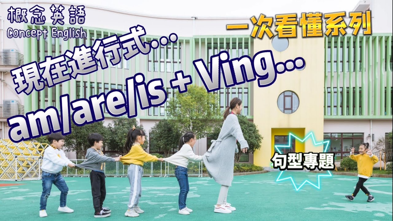 am/are/is + Ving...(現在進行式..)句型專題講〈一次看懂系列〉學英語|英語訓練 - YouTube