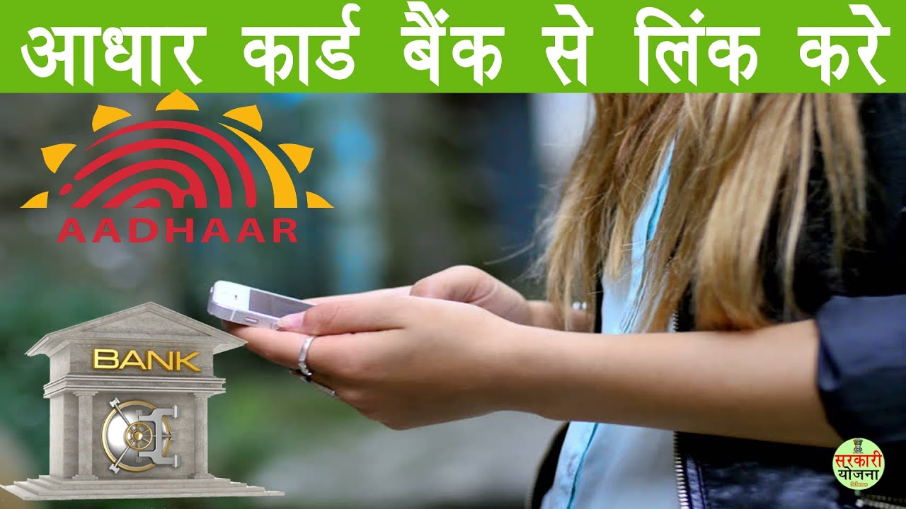 How To Link Aadhaar To Bank Account Bank Account Me Aadhar Card Kaise how-to-link-aadhaar-to-bank-account-bank-account-me-aadhar-card-kaise