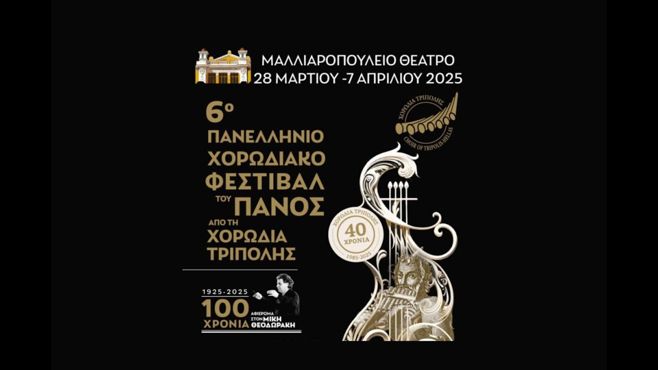 Live | 6ο Πανελλήνιο Χορωδιακό Φεστιβάλ του Πανός | Σάββατο 05 Απριλίου ...