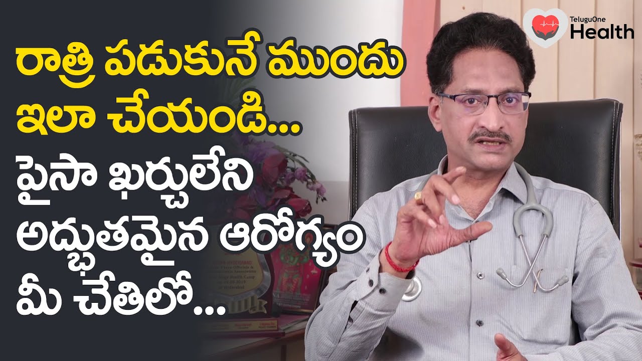 రాత్రి పడుకునే ముందు ఇలా చేయండి.. పైసా ఖర్చు లేని ఆరోగ్యం..! Dr. T ...