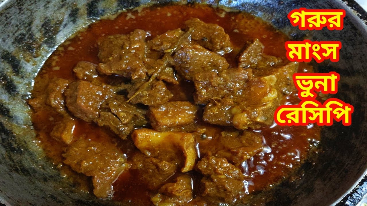 গরুর মাংস ভুনা রেসিপি #Bengali Cooking - YouTube
