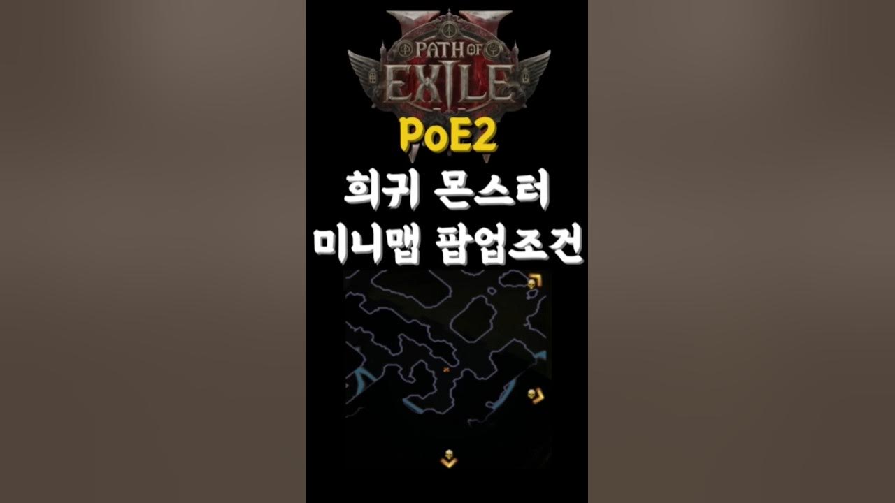 [PoE2] 희귀몬스터 미니맵 팝업 조건 #poe2 #pathofexile2 #패스오브엑자일2 - YouTube