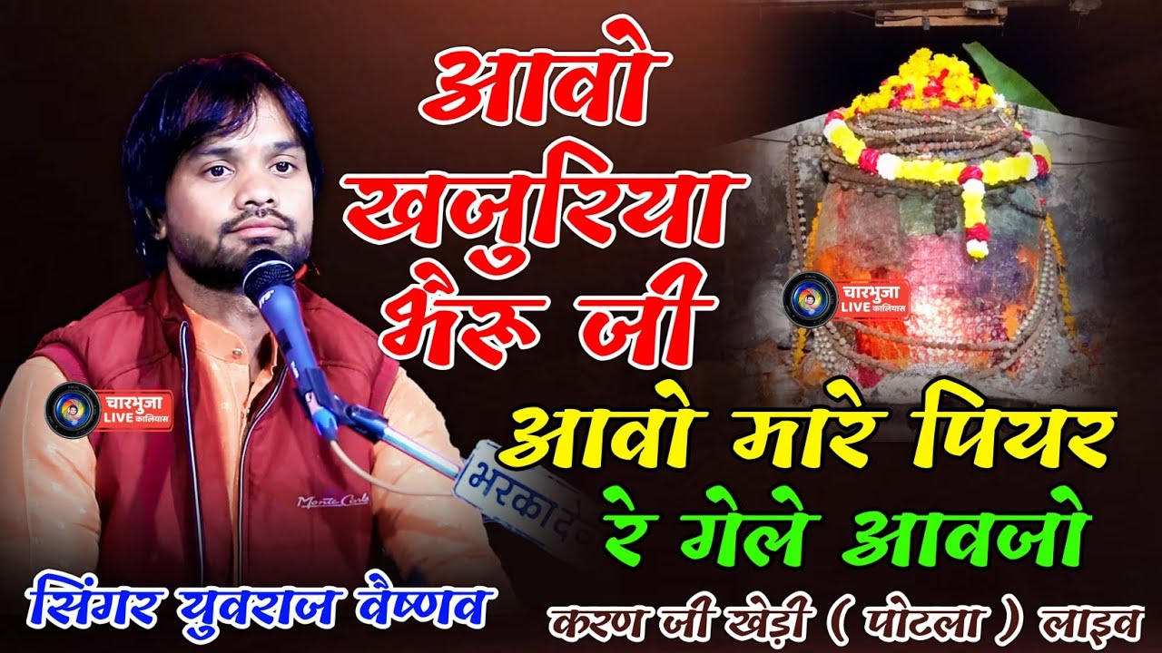 aavo khjuriya bheru ji aavo mare piyar ra gele aavjo | Singer yuvraj ...