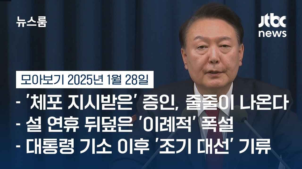 [뉴스룸 모아보기] '만감 교차 표정'으로 여사 건강 우려…청년들 걱정하며 지지층에 SOS (25.1.28) / JTBC ...