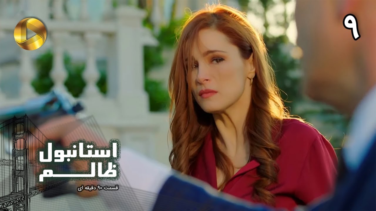 Istanbul e Zalem- Episode 09- سریال ترکی استانبول ظالم - قسمت 9 - دوبله ...