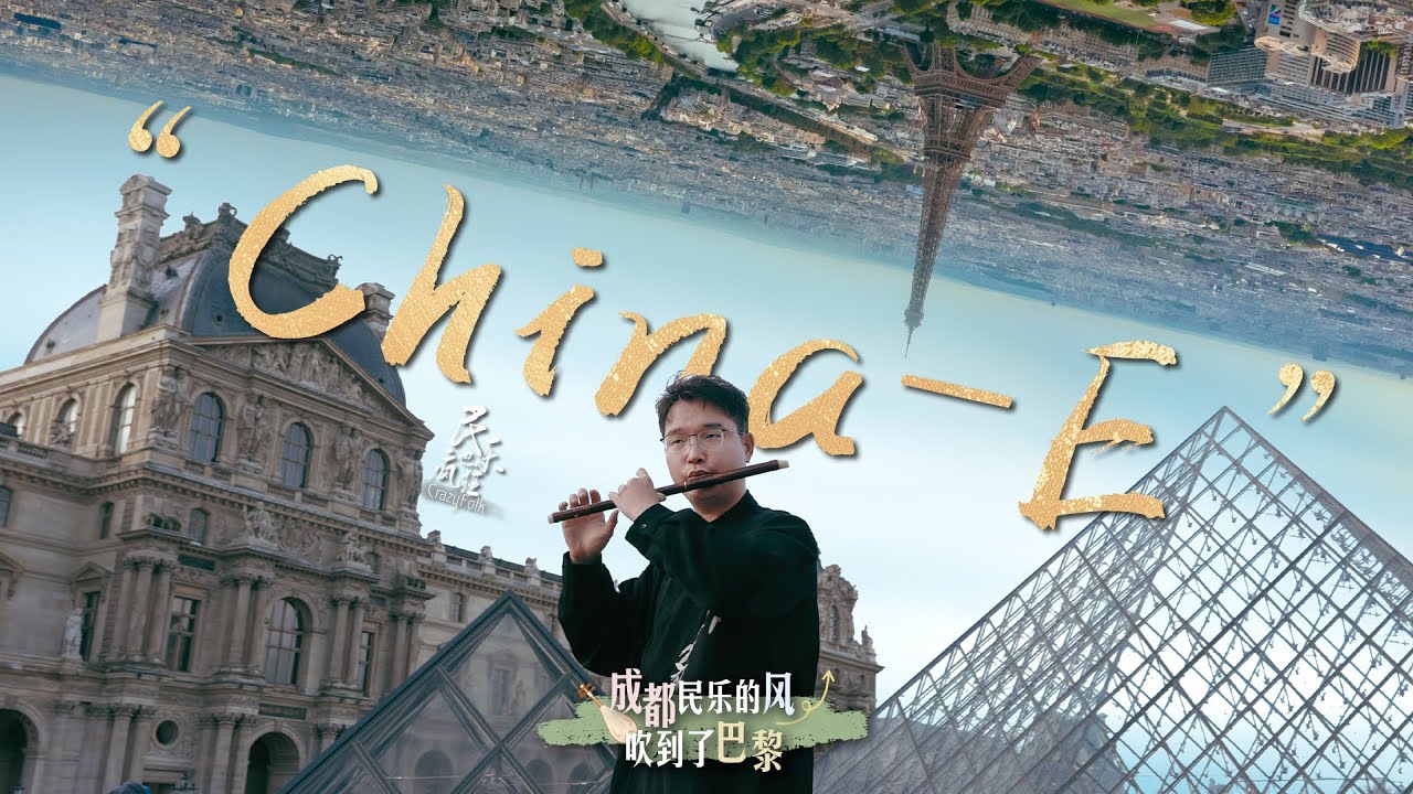 当《China E》在巴黎响起：音乐一响，年味就浓了！#music #erhucover #竹笛 - YouTube