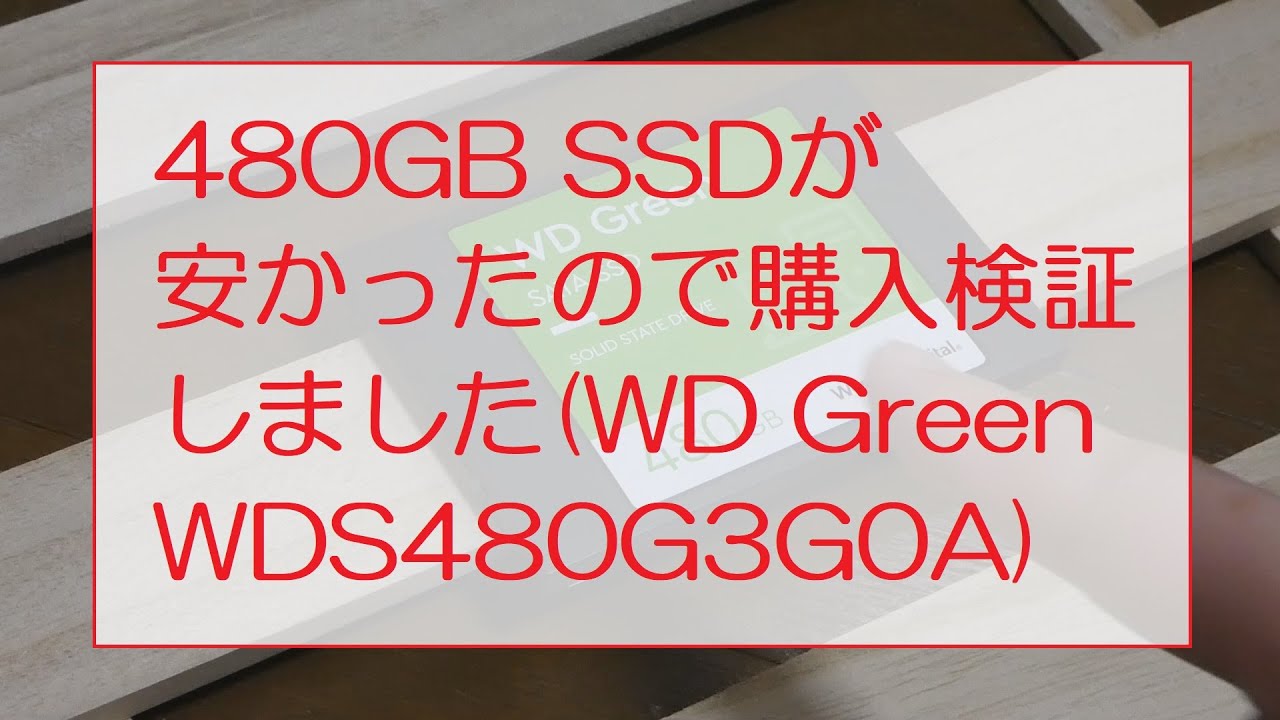 480GB SSDが安かったので購入検証しました(WD Green WDS480G3G0A) 480GB SSD was cheap, so ...