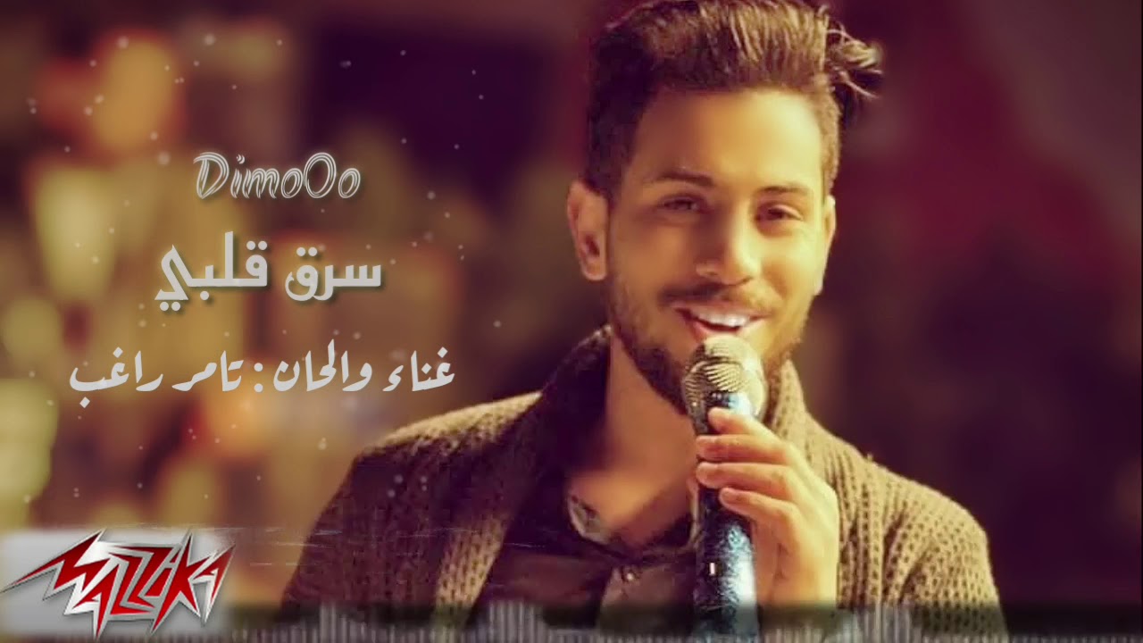 تامر راغب ( سرق قلبي ) ديمو tamer ragheb (sar2 alby ) Dimo 2020 - YouTube