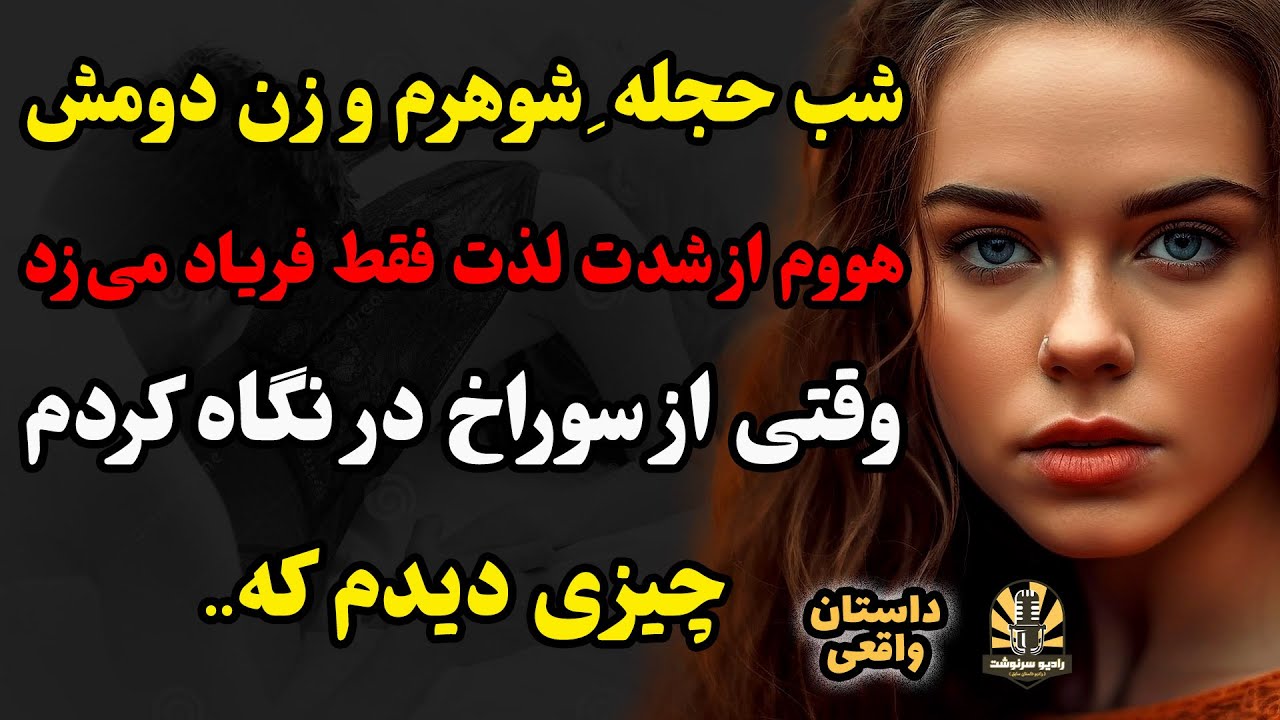 شب حجله شوهرم و زن دومش، هووم از شدت لذت فقط فریاد میزد، وقتی از سوراخ