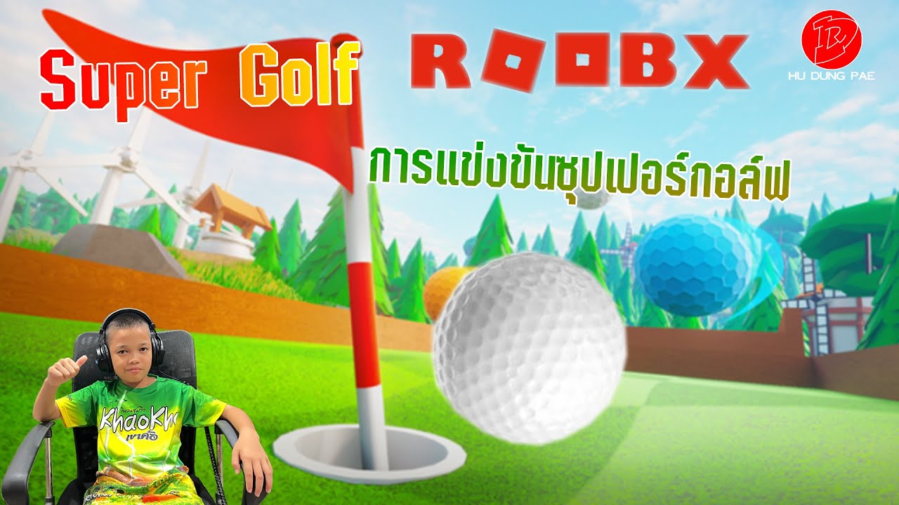 ROBLOX Super Golf การแข่งขันซุปเปอร์กอล์ฟ - YouTube
