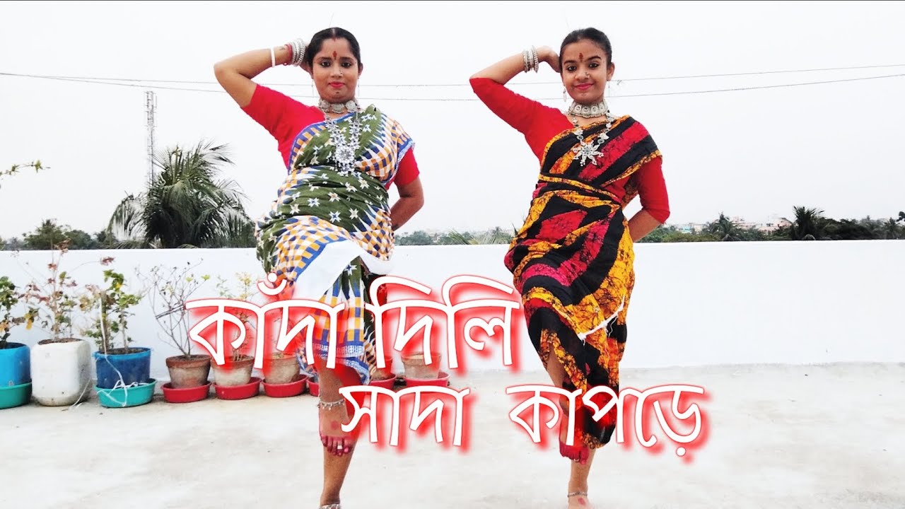 Kada Dili Sada Kapore । কাঁদা দিলি সাদা কাপড়ে । Bengali Folk Dance ...