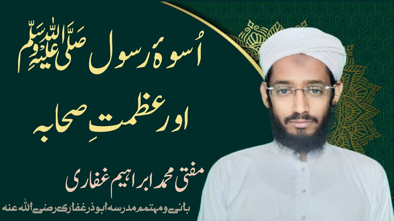 Uswa Rasool S.A.W. Aur Azmat a Sahaba.Mufti Ibrahim Ghifari اُسوۂ رسولﷺ ...