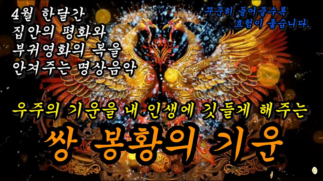 5분만 들어라💰💸💸쌍 봉황의 기운💸💸💰🌟🌟우주의 기운🌟🌟이 내인생에 깃들게 해주는🌠로또1등 로또2등 스피또 4월 한달 👨