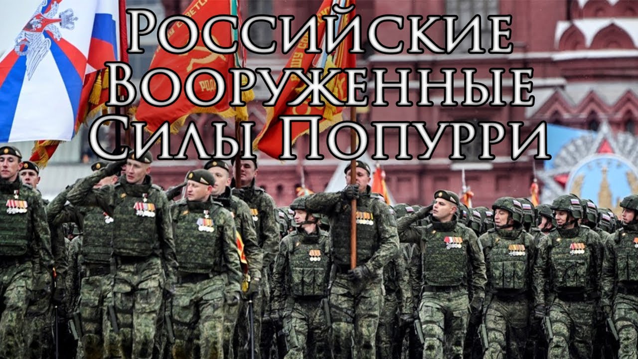 Russian March: Российские Вооруженные Силы Попурри - Russian Armed ...