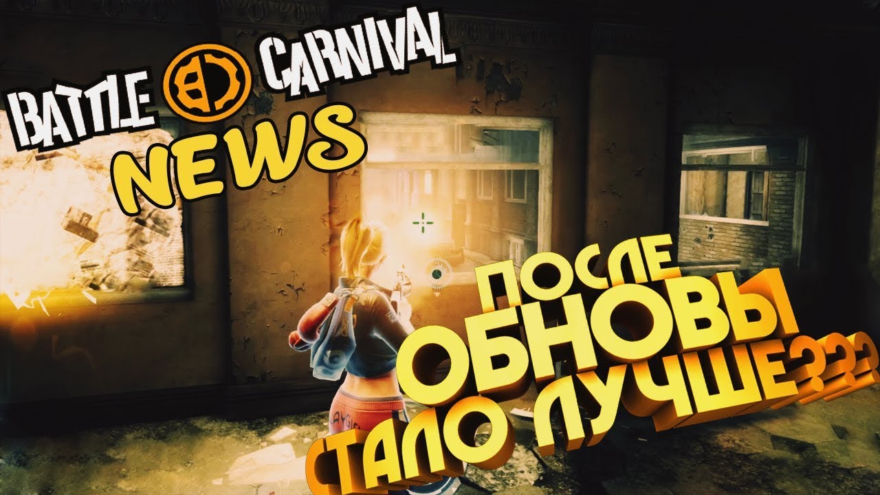 Battle Carnival - Игра стала лучше ПОСЛЕ ОБНОВЫ? - YouTube