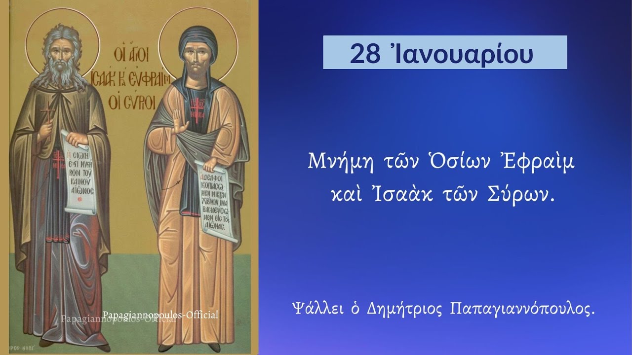28 ΙΑΝΟΥΑΡΙΟΥ - Απολυτίκιο των Αγίων Εφραίμ και Ισαάκ των Σύρων ...